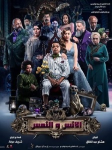 Filbalad - الإنس والنمس